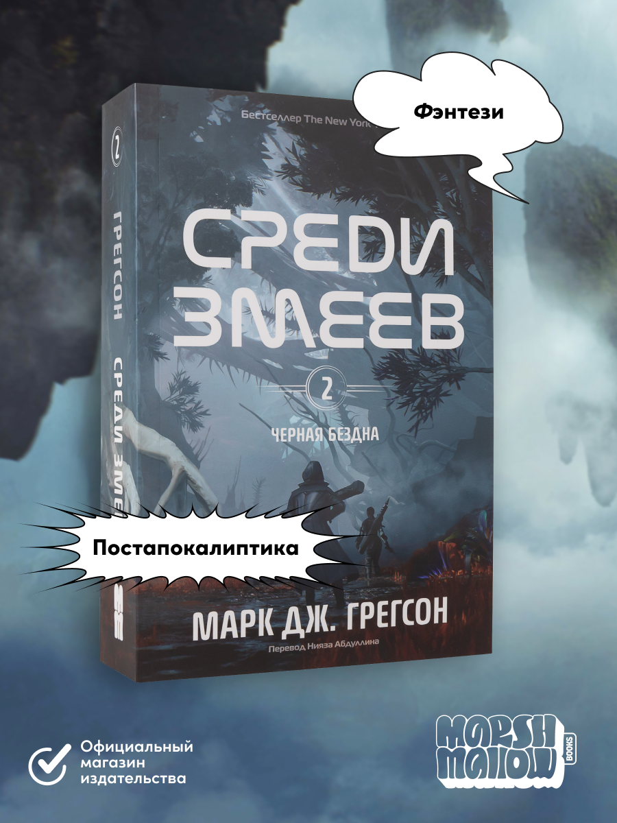 Книга "Черная бездна. Том 2. Среди змеев" | Грегсон Марк Дж.