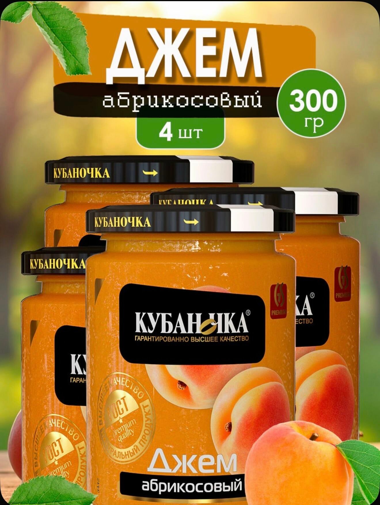 Кубаночка Абрикосовый джем, 300 грамм (4 шт по 300 грамм)