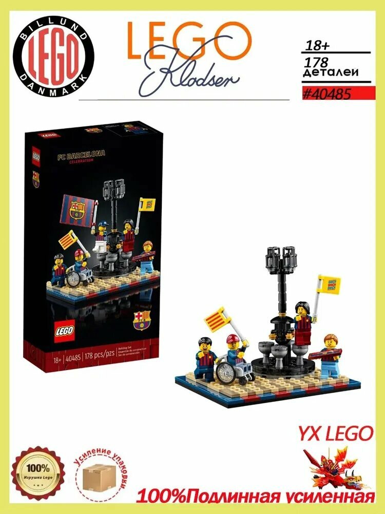 Конструктор LEGO 40485 Праздник футбольного клуба Барселона,18+,178