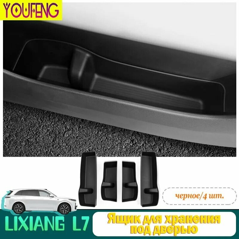 Ящик для хранения под дверью Lixiang L7