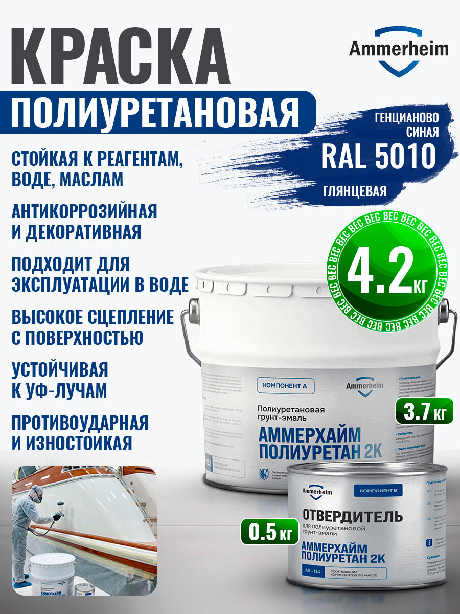 Двухкомпонентная полиуретановая грунт-эмаль для металла Аммерхайм Полиуретан 2К, генцианово-синий RAL 5010; 4.2 кг