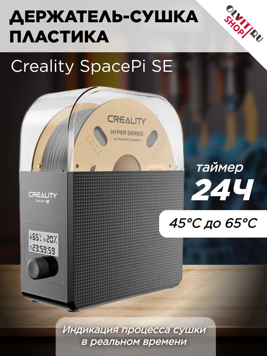 Внешний держатель-сушка пластика Creality SpacePi SE
