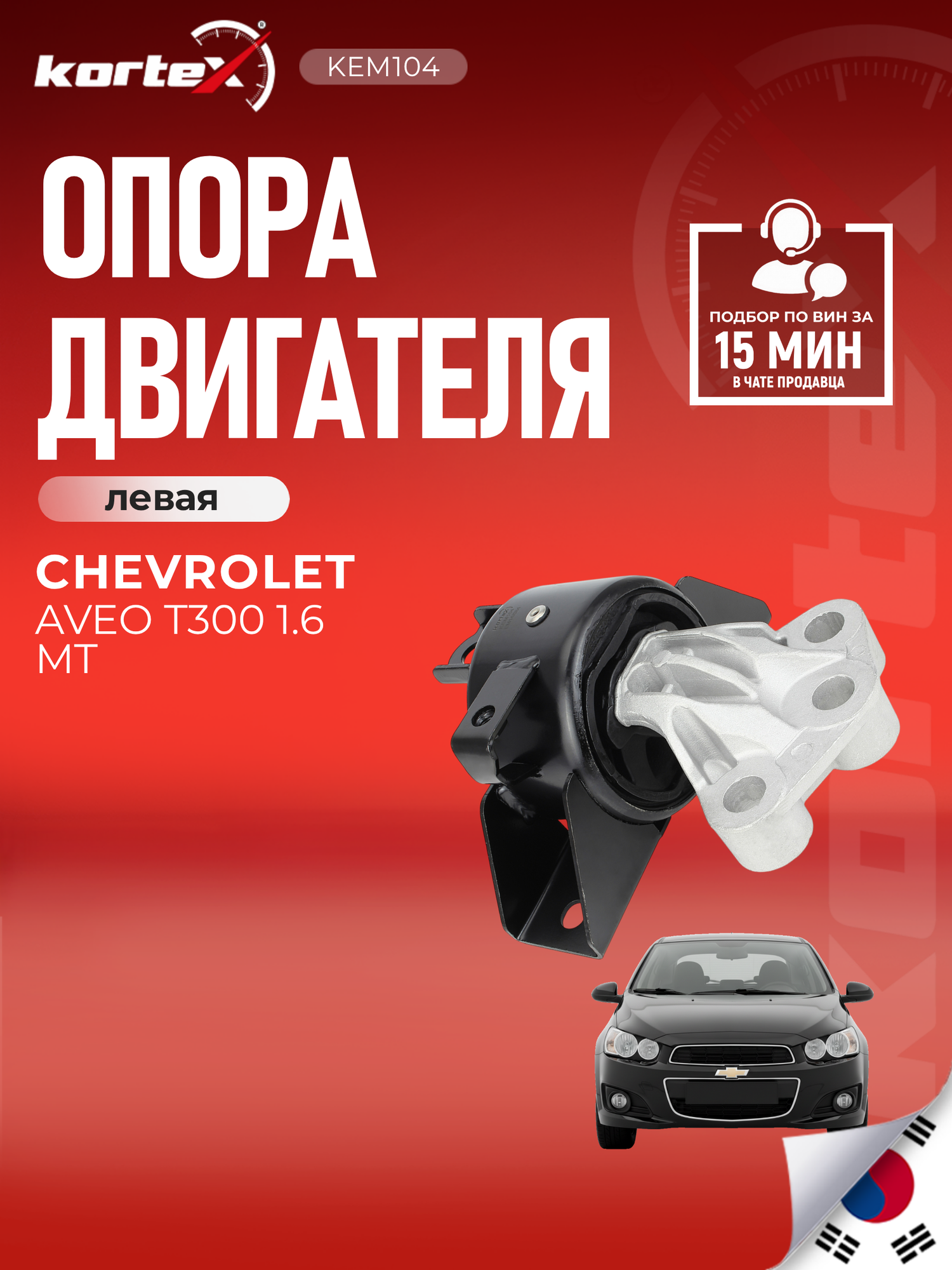 Опора (подушка) двигателя левая Шевроле Авео, Опель Мокка ST95032353, 95032353