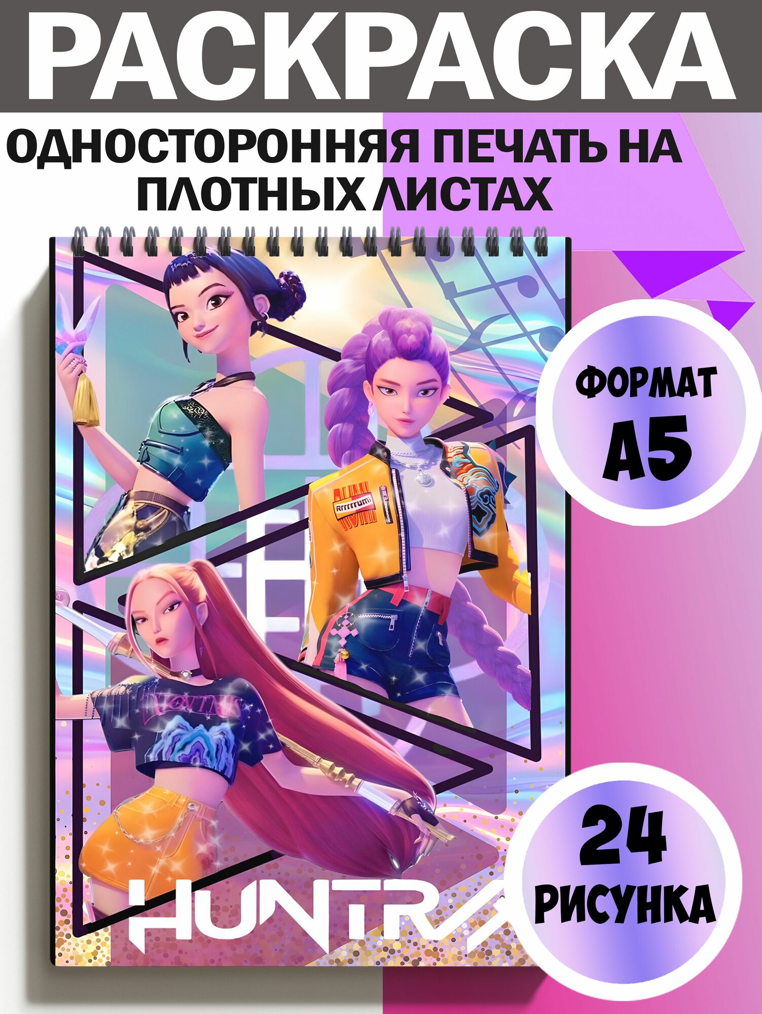 Раскраска Кпоп охотницы на демонов