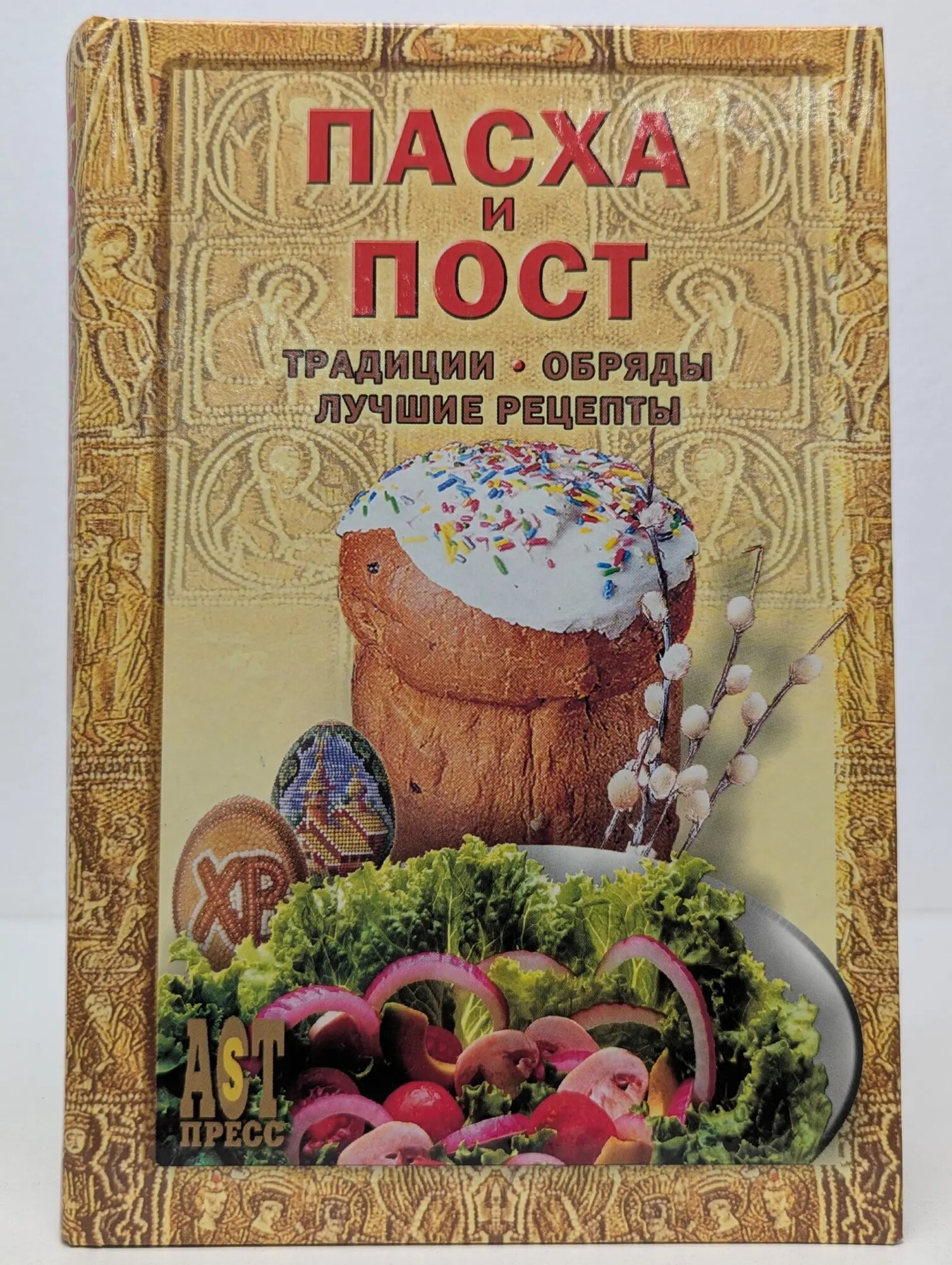 Пасха и пост: традиции, обряды, лучшие рецепты Костин Андрей, Голованенко Ирина 2004