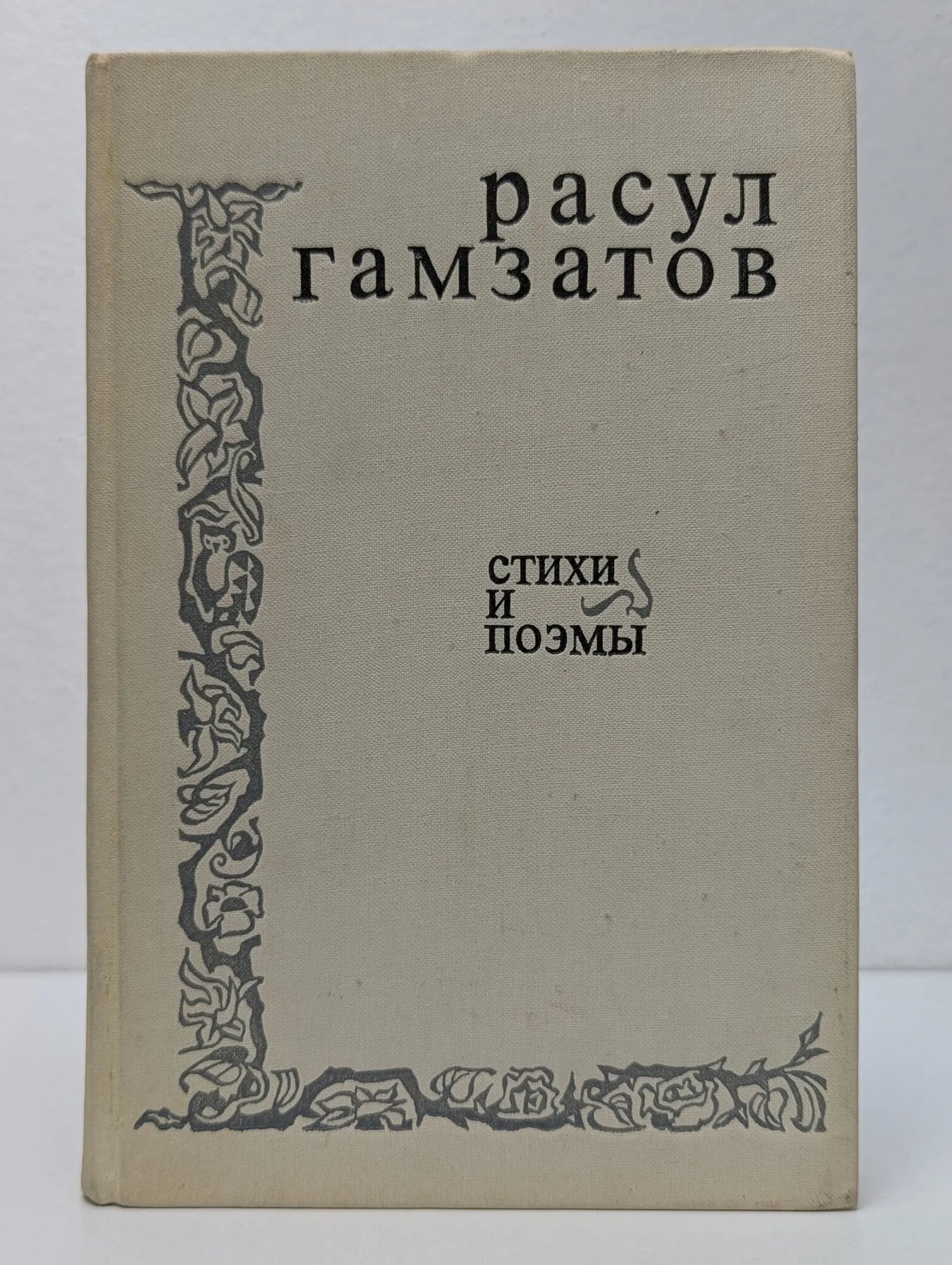 Расул Гамзатович Гамзатов. Стихи и поэмы Гамзатов Расул Гамзатович 1974