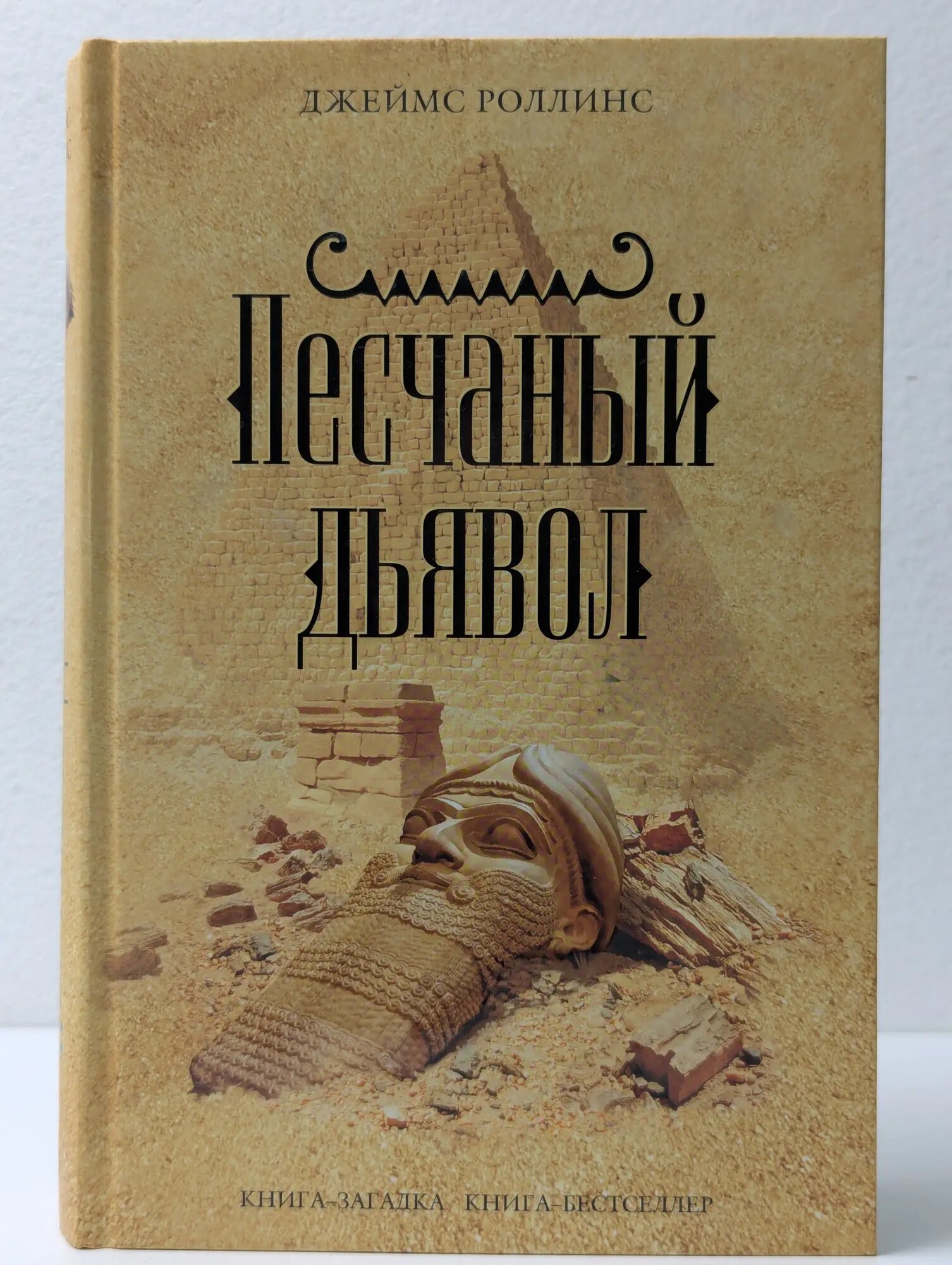 Книга-загадка, книга-бестселлер. Песчаный дьявол Роллинс Джеймс 2010