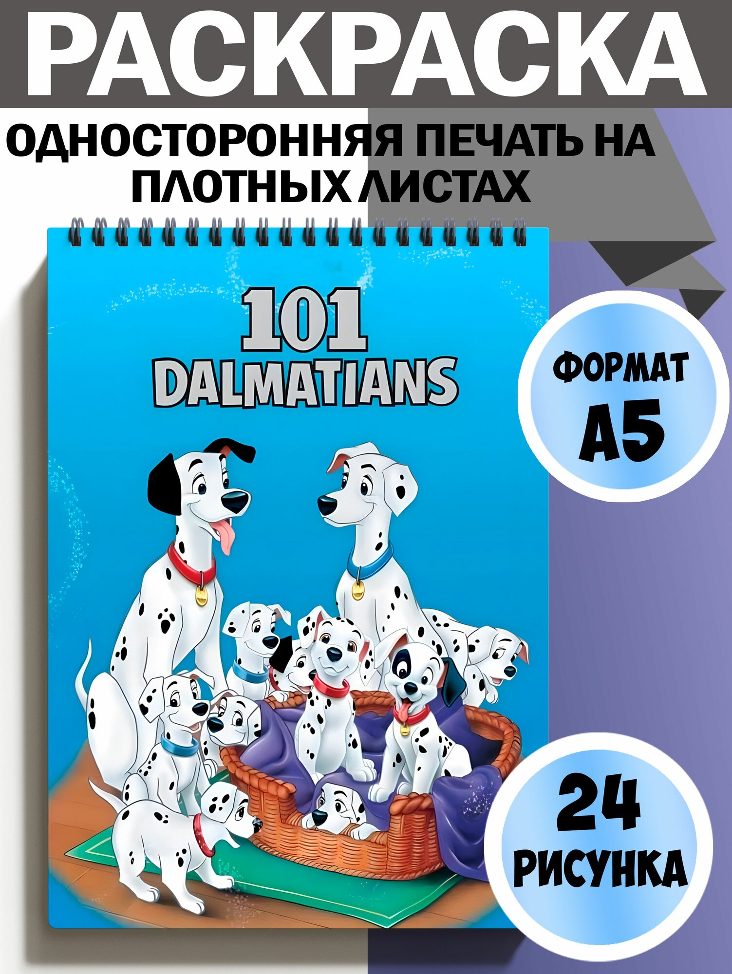 Раскраска 101 далматинец