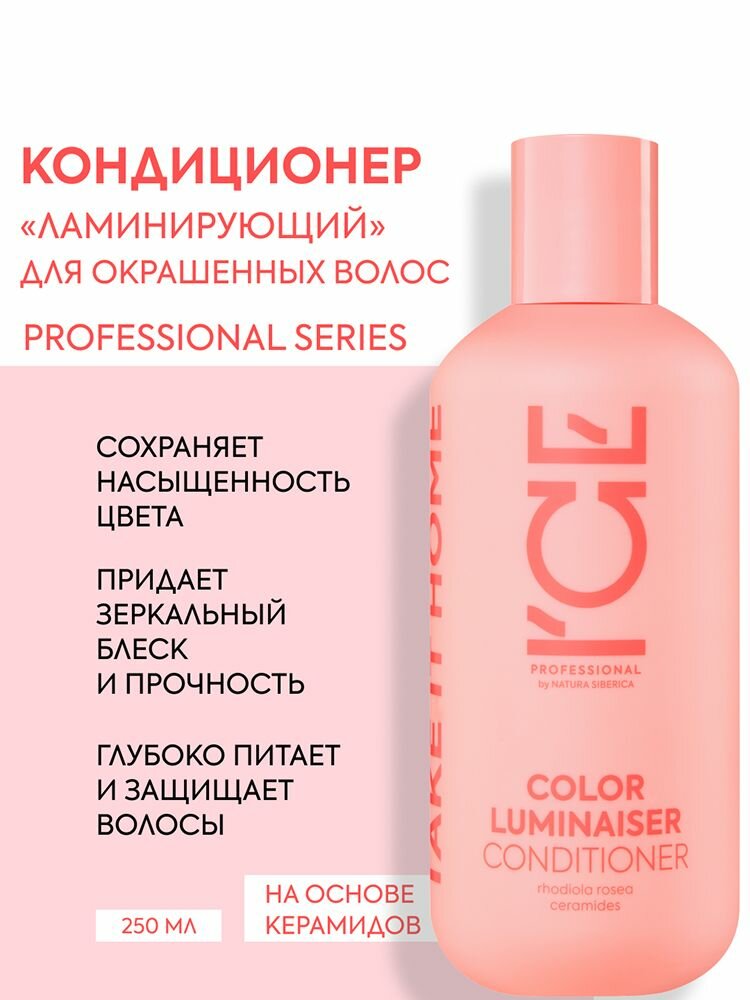 ICE by Natura Siberica Кондиционер для окрашенных волос профессиональный с эффектом ламинирования, бальзам ополаскиватель 250 мл