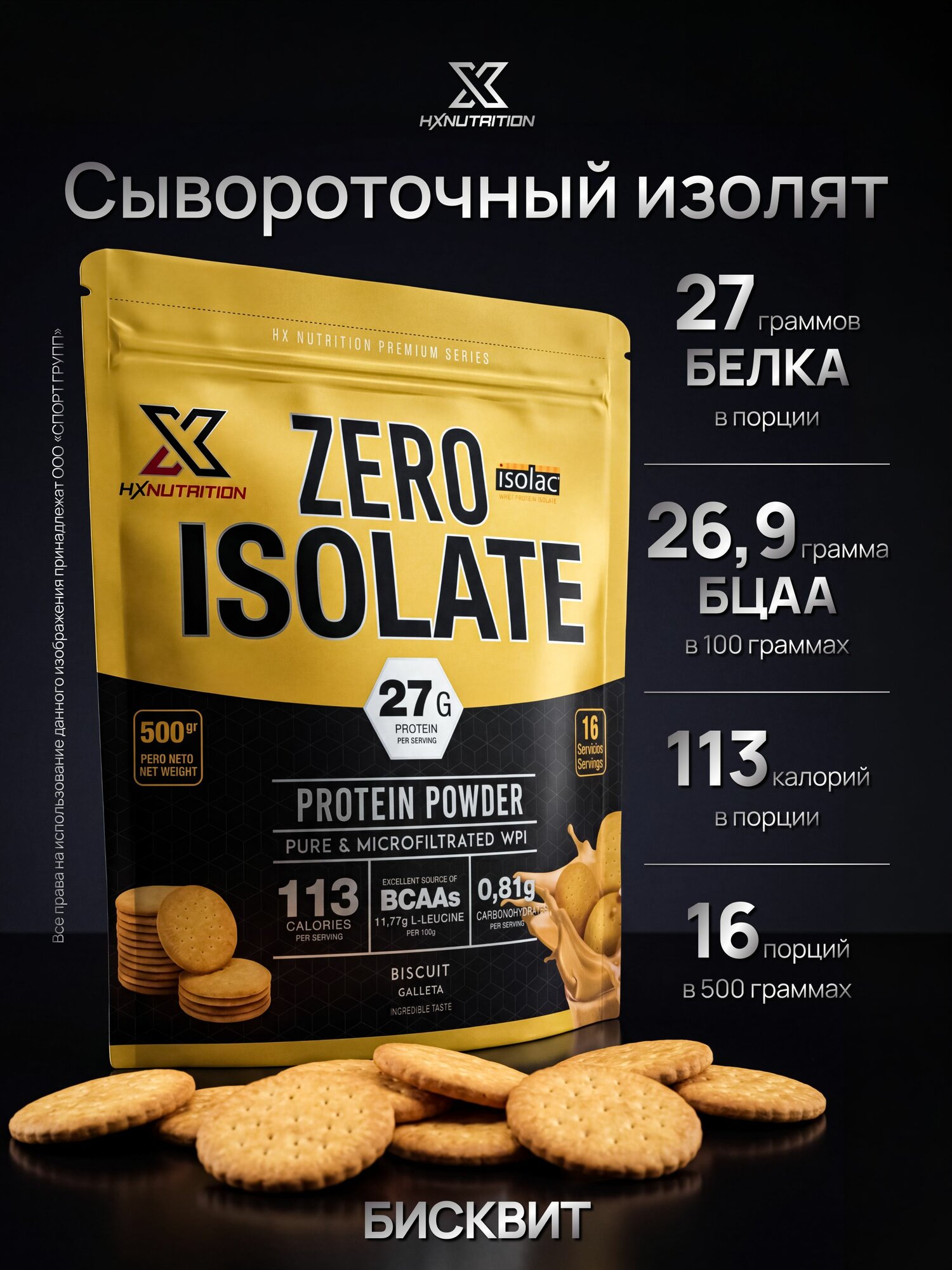 Сывороточный протеин изолят с BCAA HX Nutrition Premium Zero Isolate 500 грамм, Бисквит