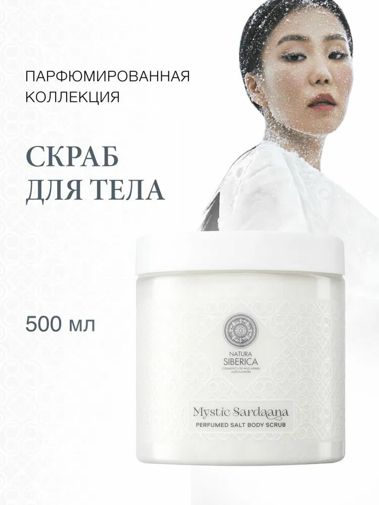 Natura Siberica. Парфюмированный солевой скраб для тела, антицеллюлитный, отшелушивающий, с ароматом лилии, 500 мл