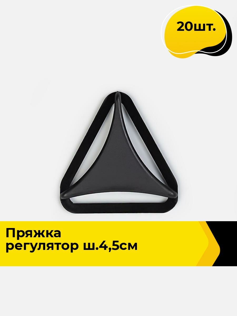 Пряжка для ремня пластиковая 4.5 см, 5.5х5.7 см, 20 шт.