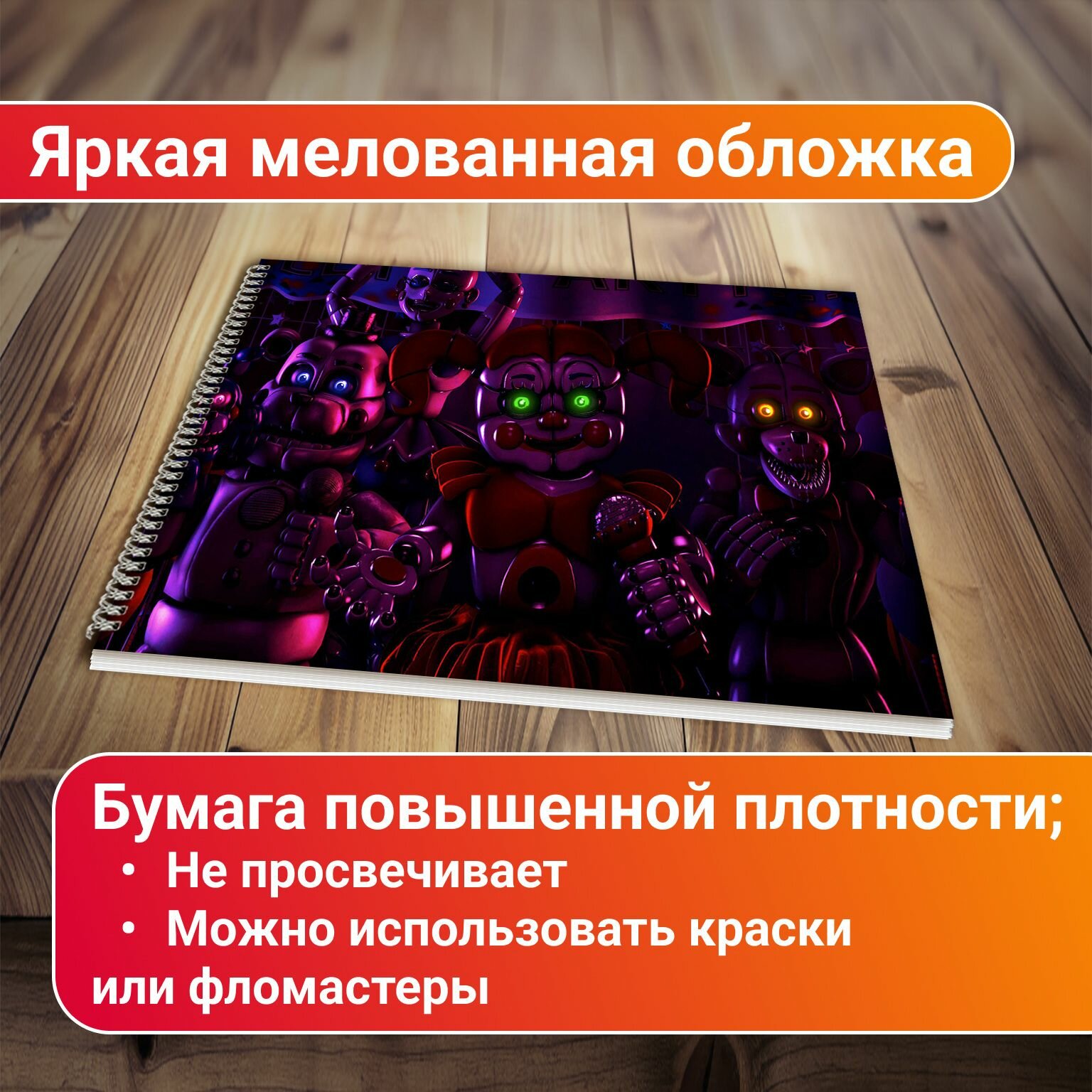 Альбом для рисования фнаф FNAF — фото 1