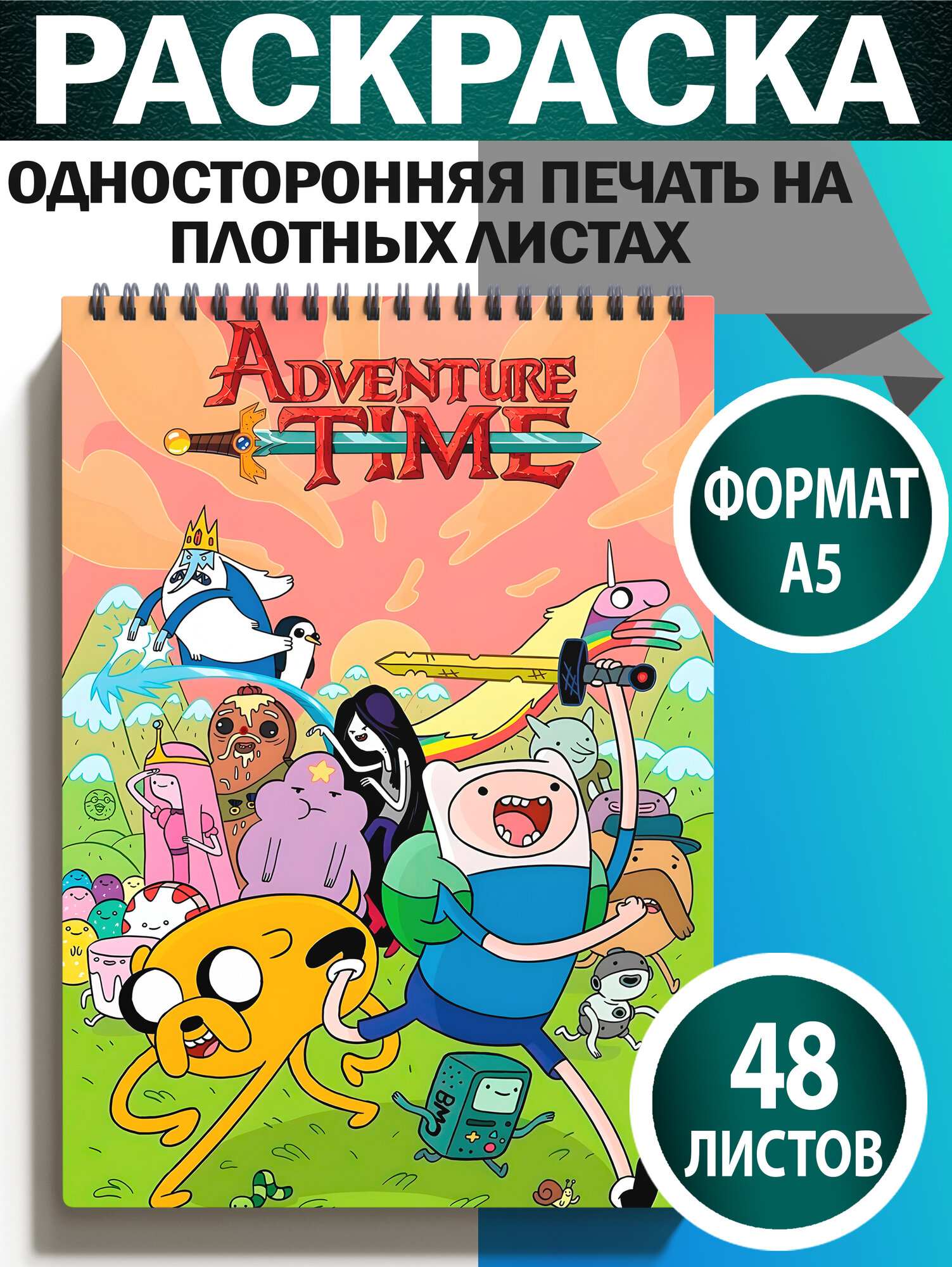 Раскраска Время приключений