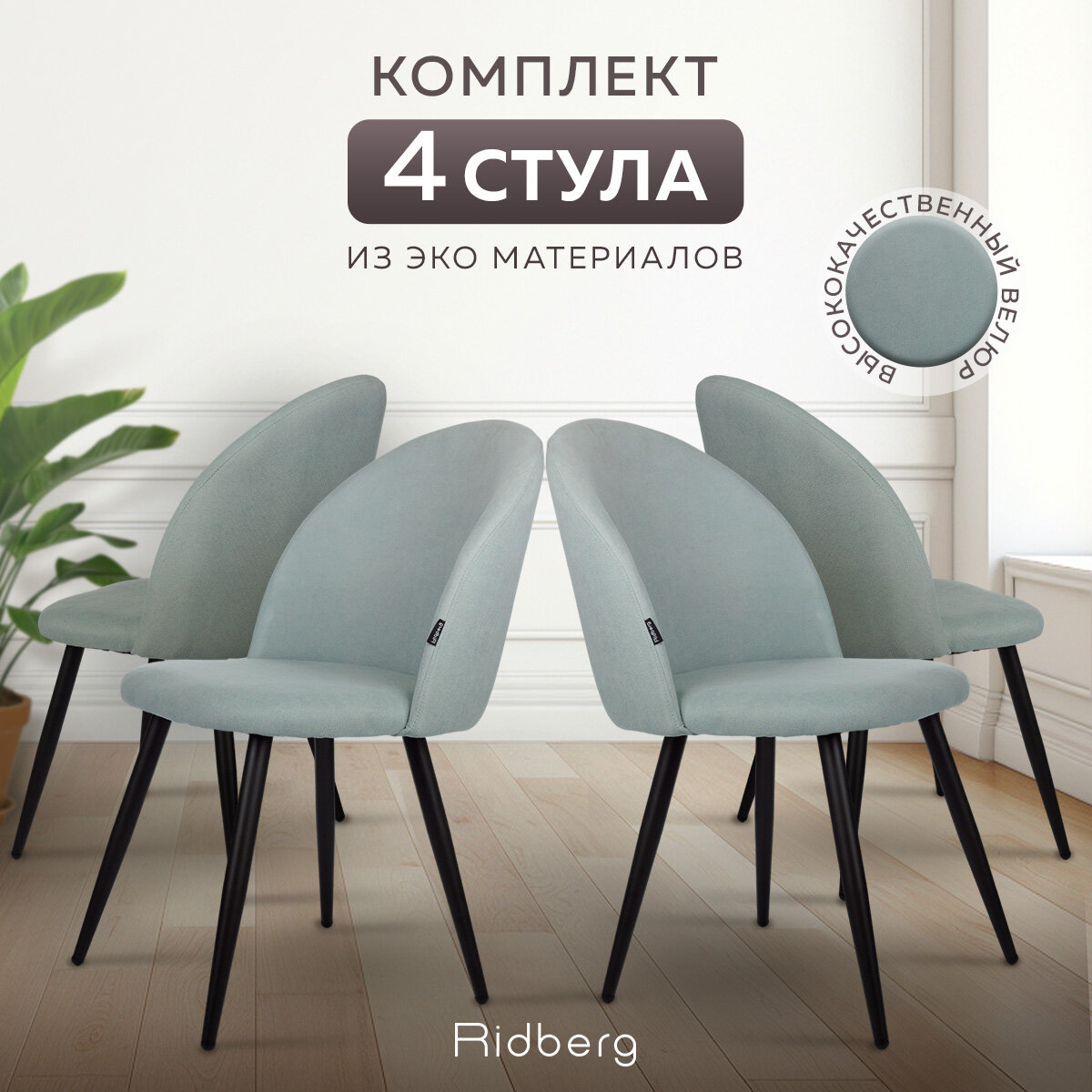 Комплект стульев Ridberg "Лори Wool" для кухни и гостиной, 4 штуки, голубой велюр