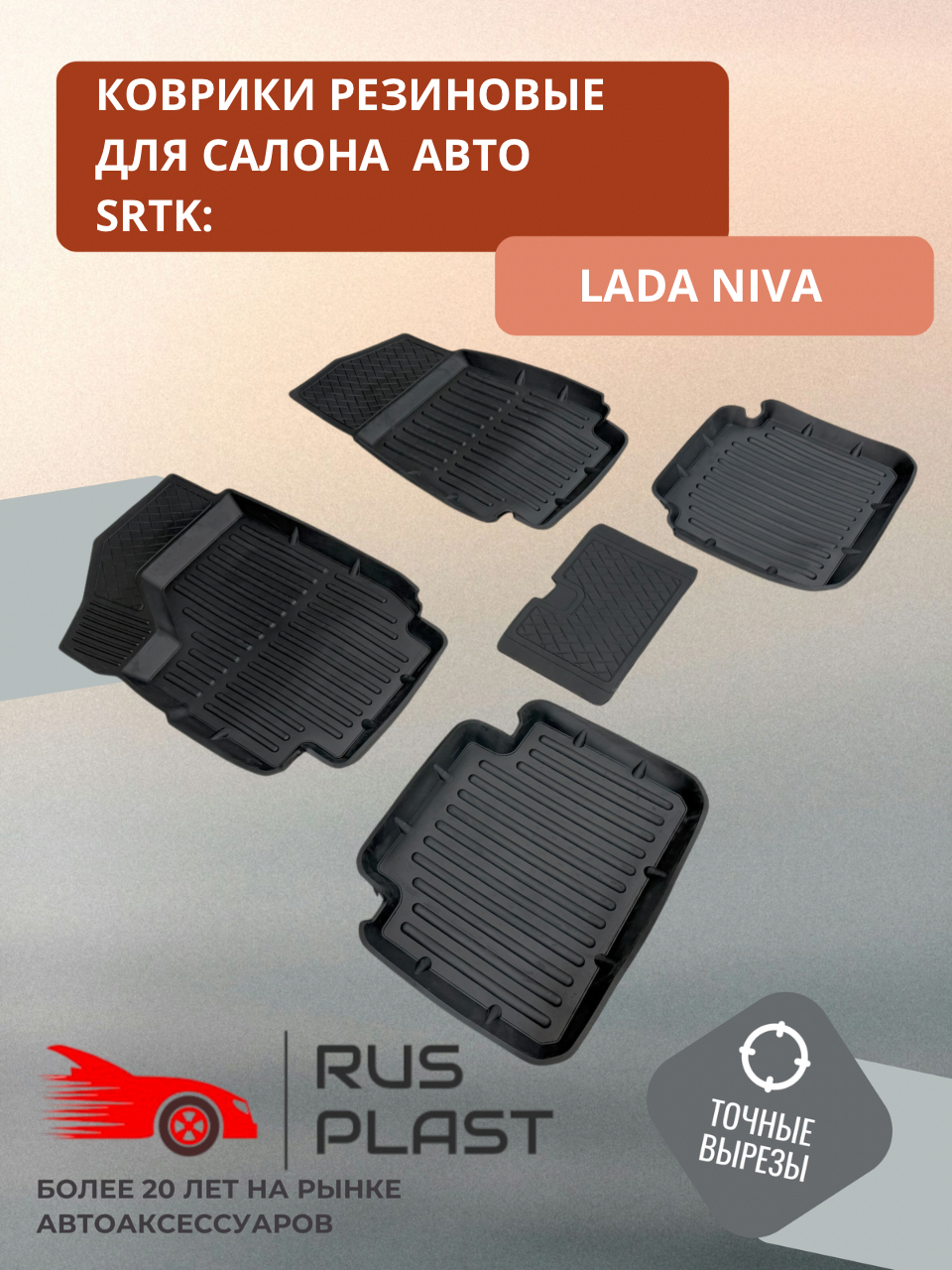Коврики для салона резиновые SRTK 3D Standart для Lada (ВАЗ) Niva 2121/21213/21218/Урбан (1993-)