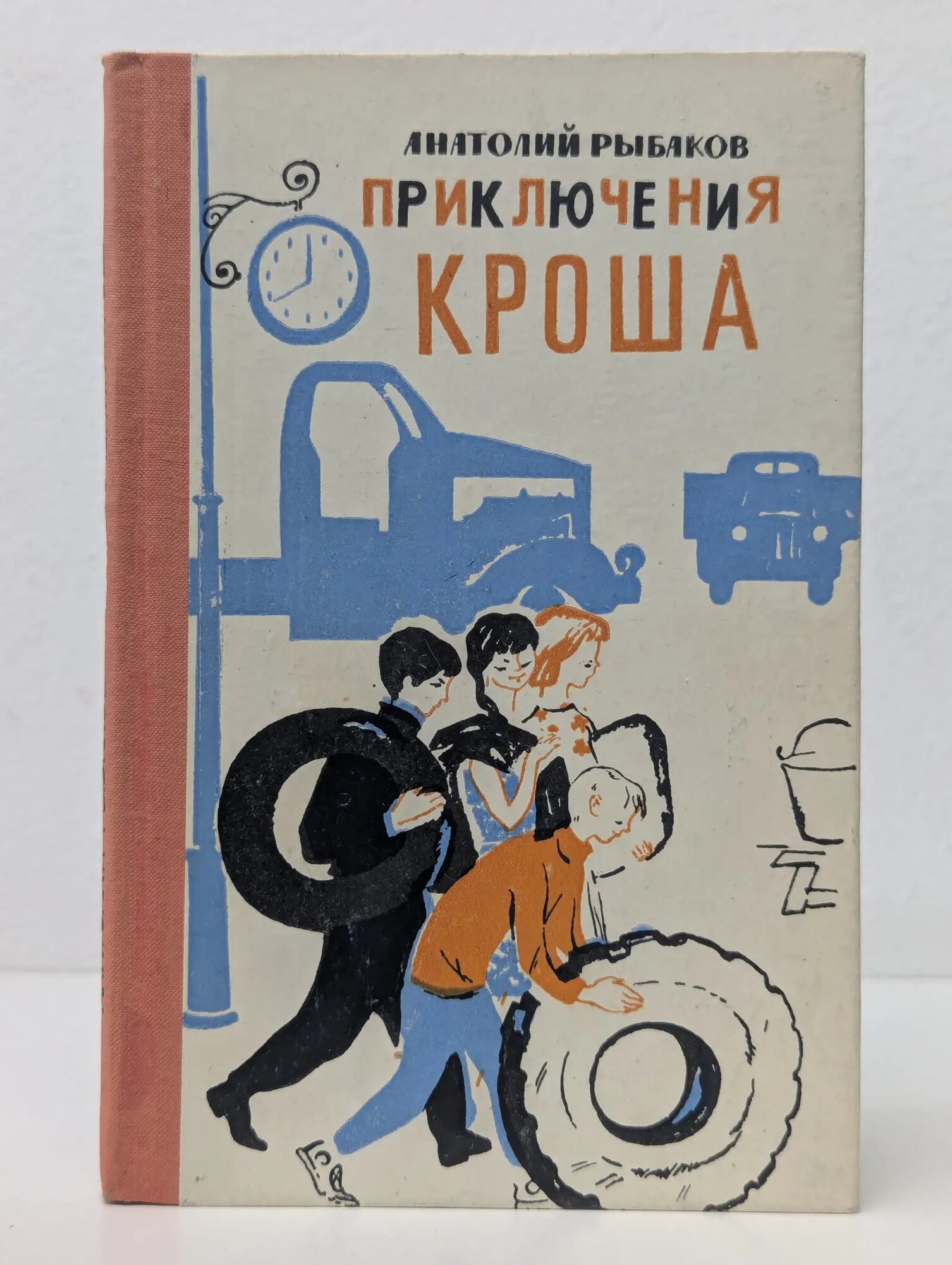 Школьная библиотека. Приключения Кроша Рыбаков Анатолий Наумович 1968
