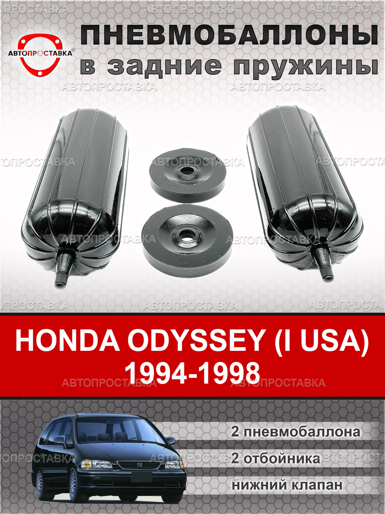 Пневмобаллоны в пружину HONDA ODYSSEY (I USA) 1994-1998 / пневмобаллоны в задние пружины / Автопроставка