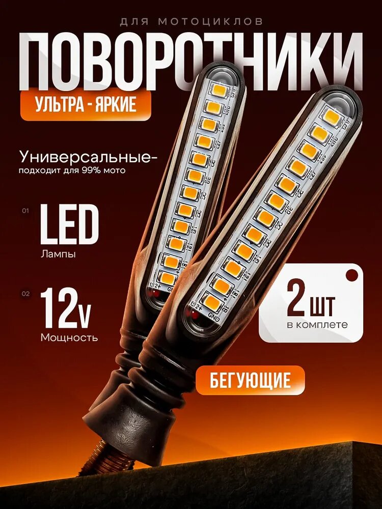 Поворотники на мотоцикл светодиодные, динамические I-style для мотоцикла, мопеда, эндуро