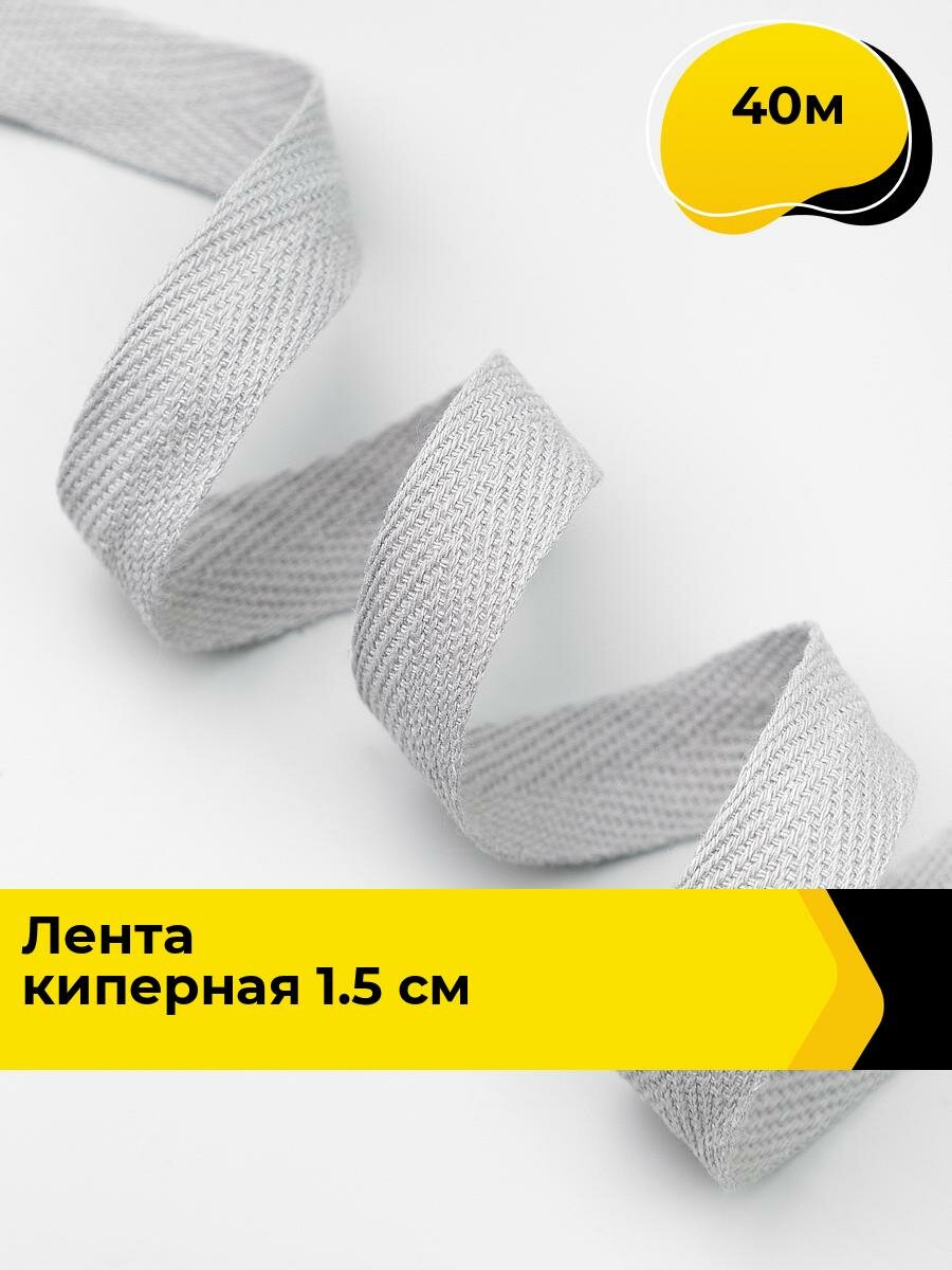 Киперная лента для рукоделия и шитья, 40 м