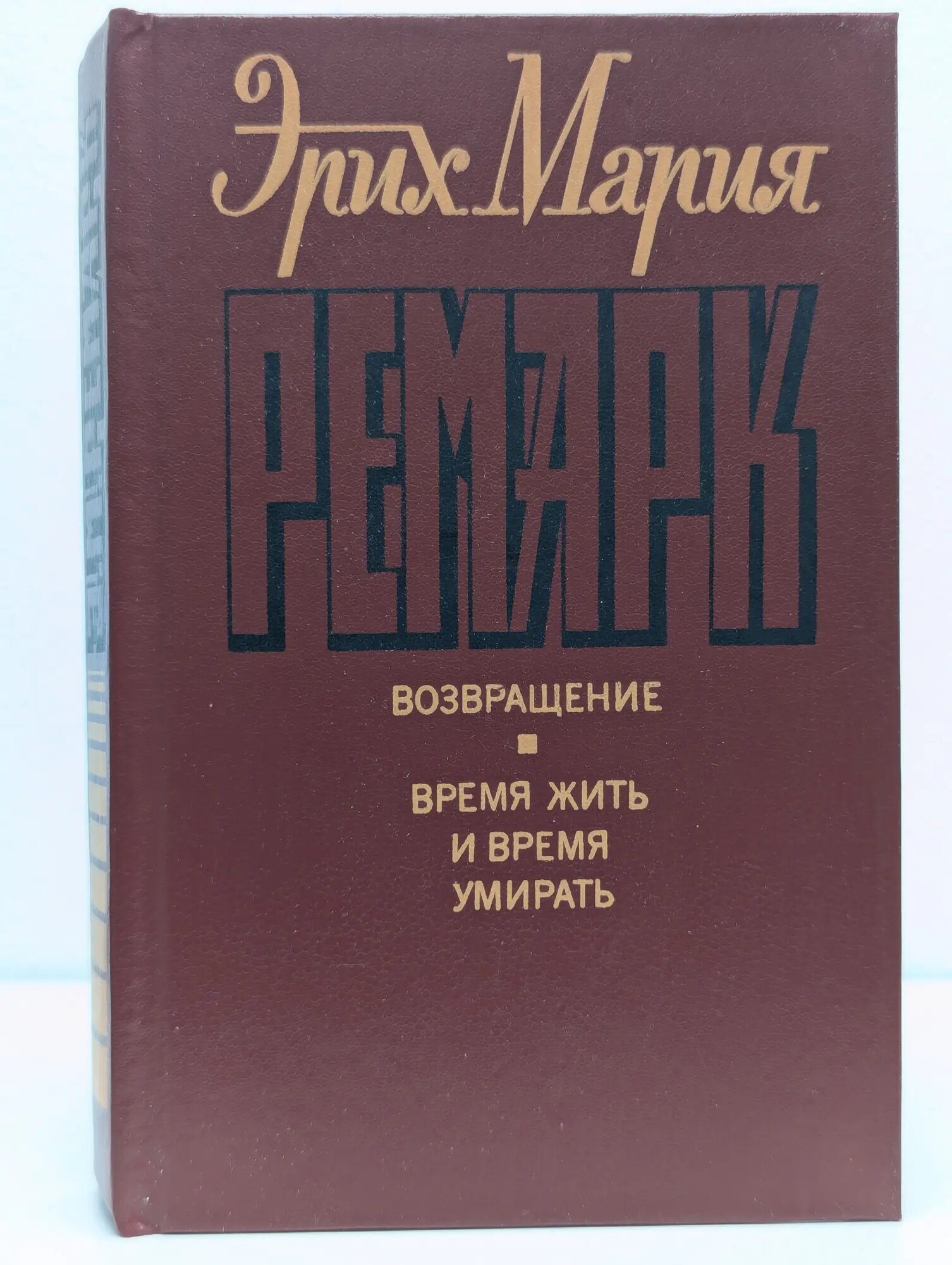 Возвращение. Время жить и время умирать Ремарк Эрих Мария 1992