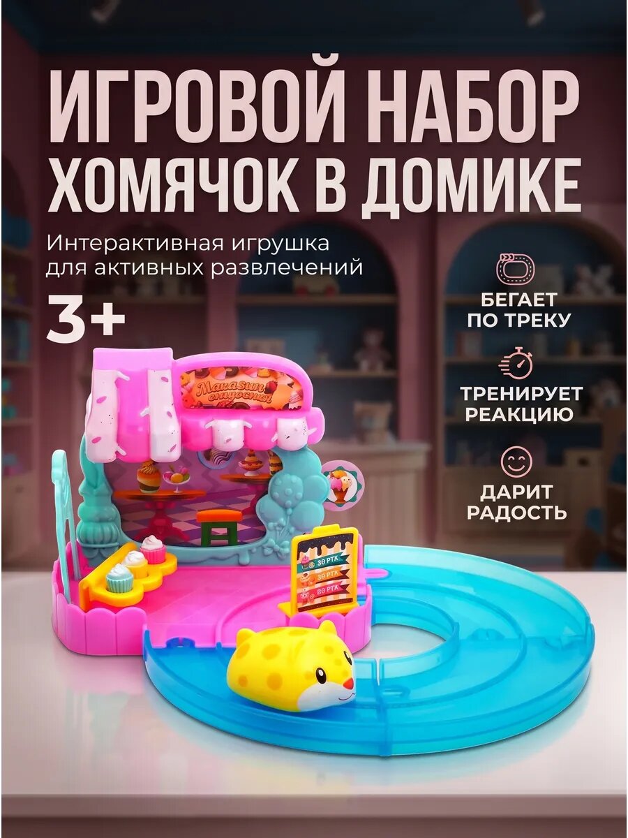 Весёлый хомячок в домике — игровой набор для детей
