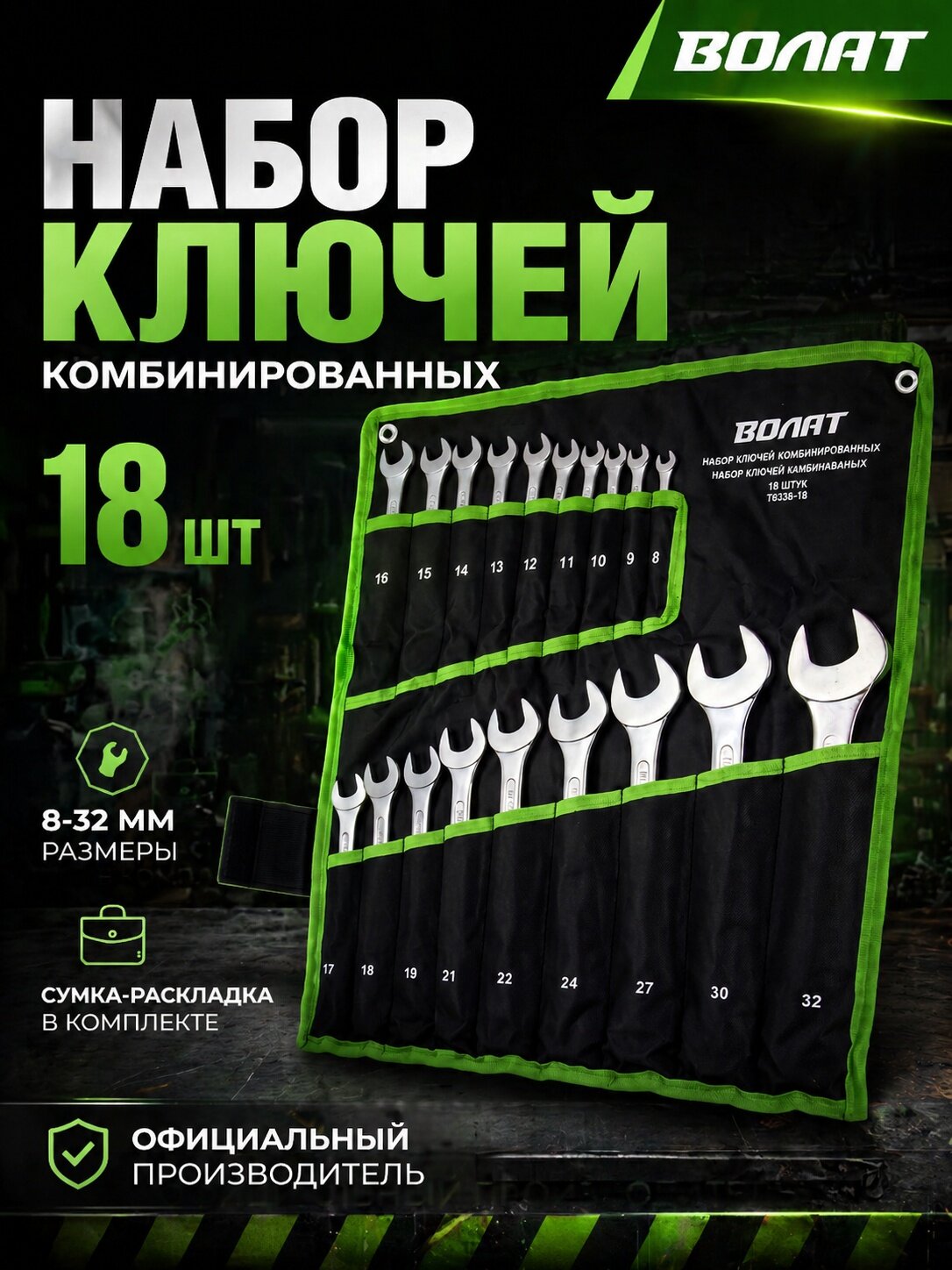 Набор ключей комбинированных 8-32 мм 18 предметов волат (15350-18)