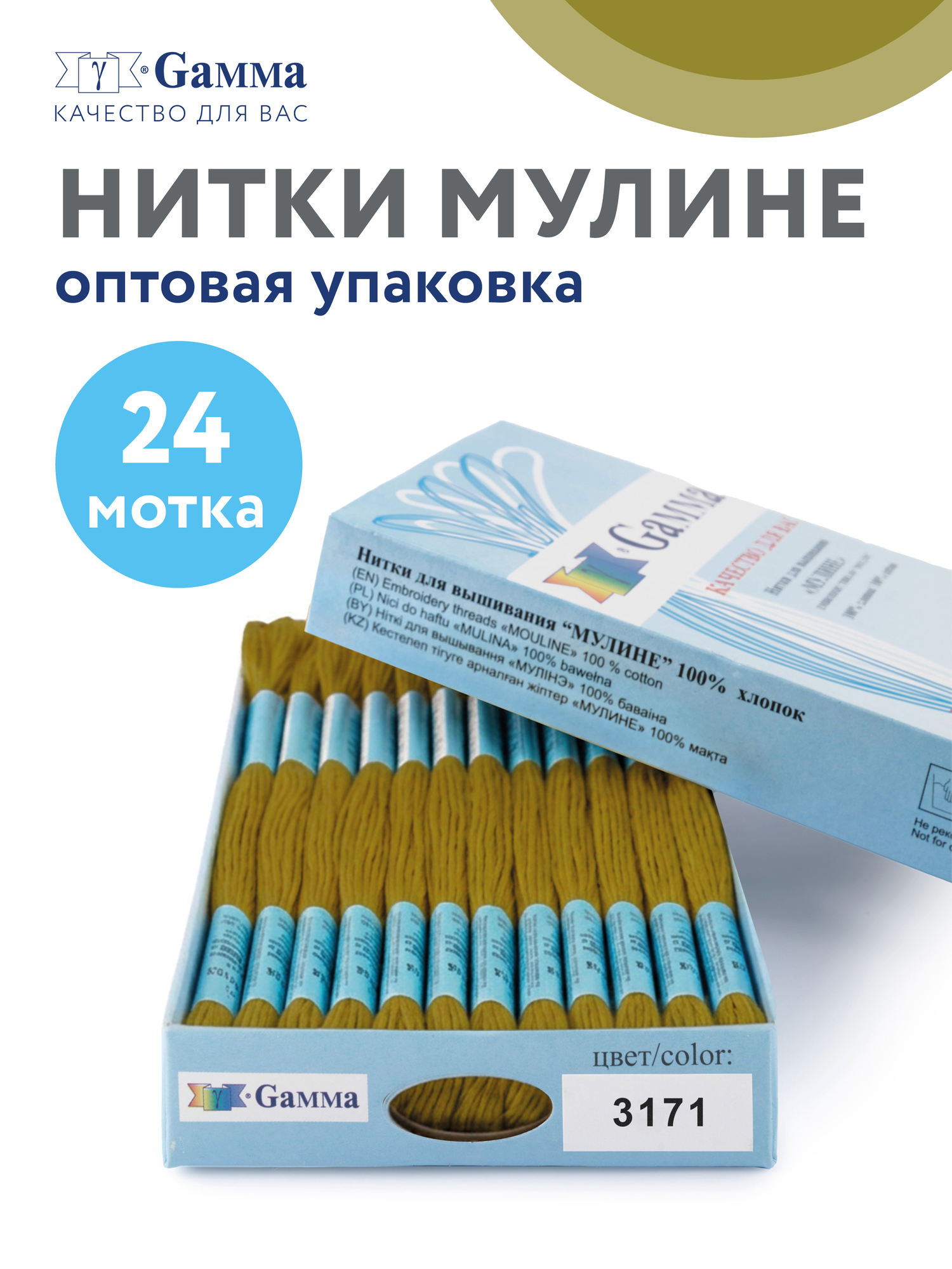 Набор ниток мулине Гамма 24 шт 8 м оптом для вышивания №3171 св. св. хаки