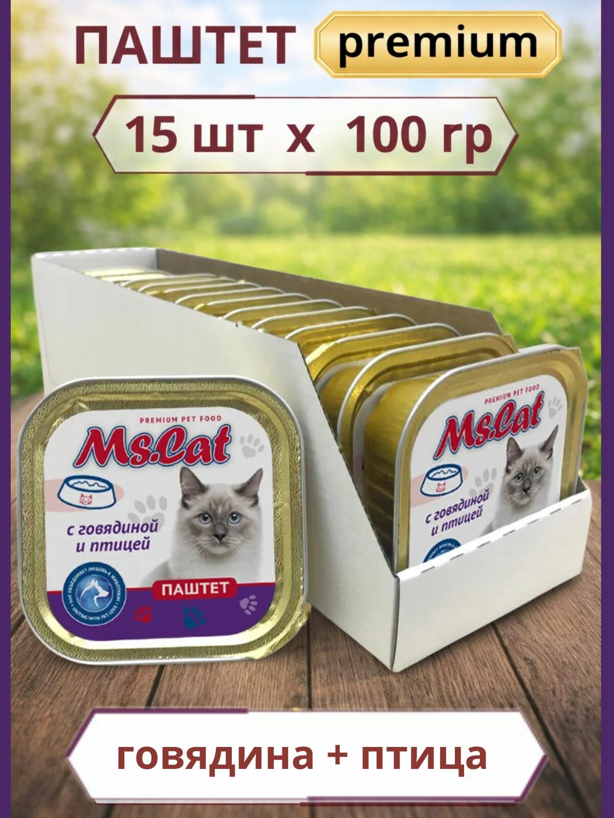 Влажный корм для кошек, 15 шт х 100 гр Ms.Cat Паштет с говядиной и птицей