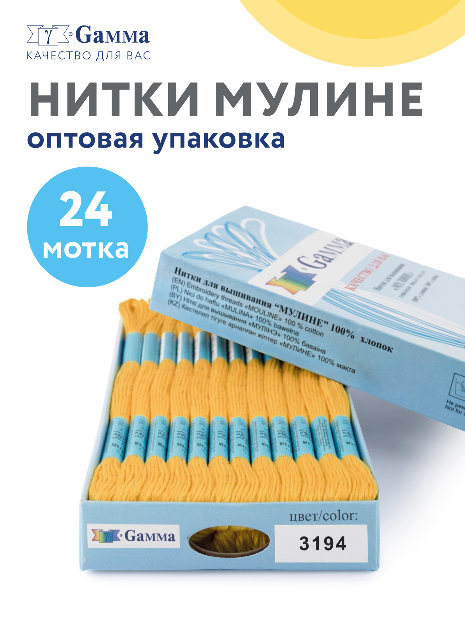 Набор ниток мулине Гамма 24 шт 8 м оптом для вышивания №3194 желтый