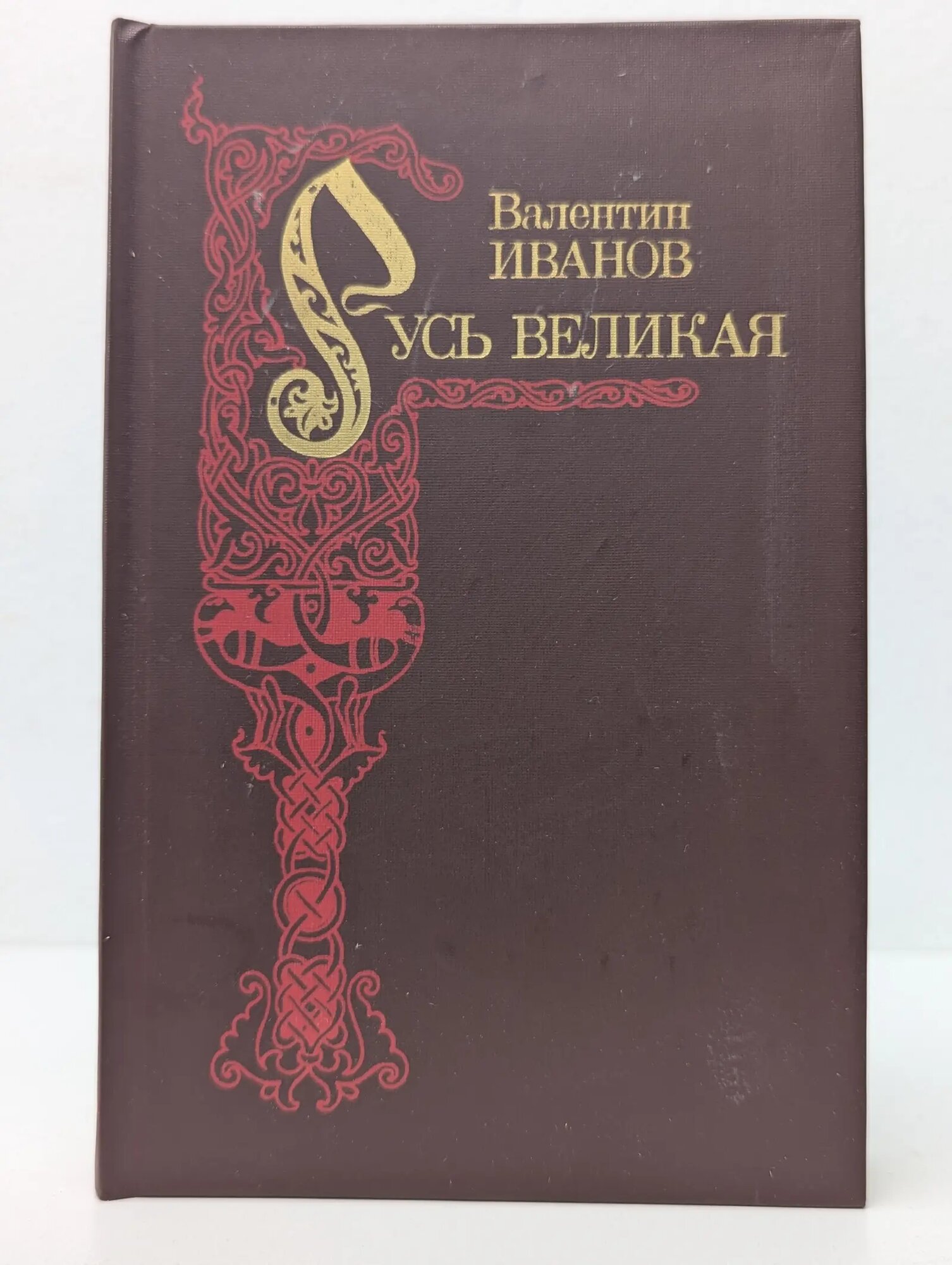 Русь Великая Иванов Валентин Дмитриевич 1988