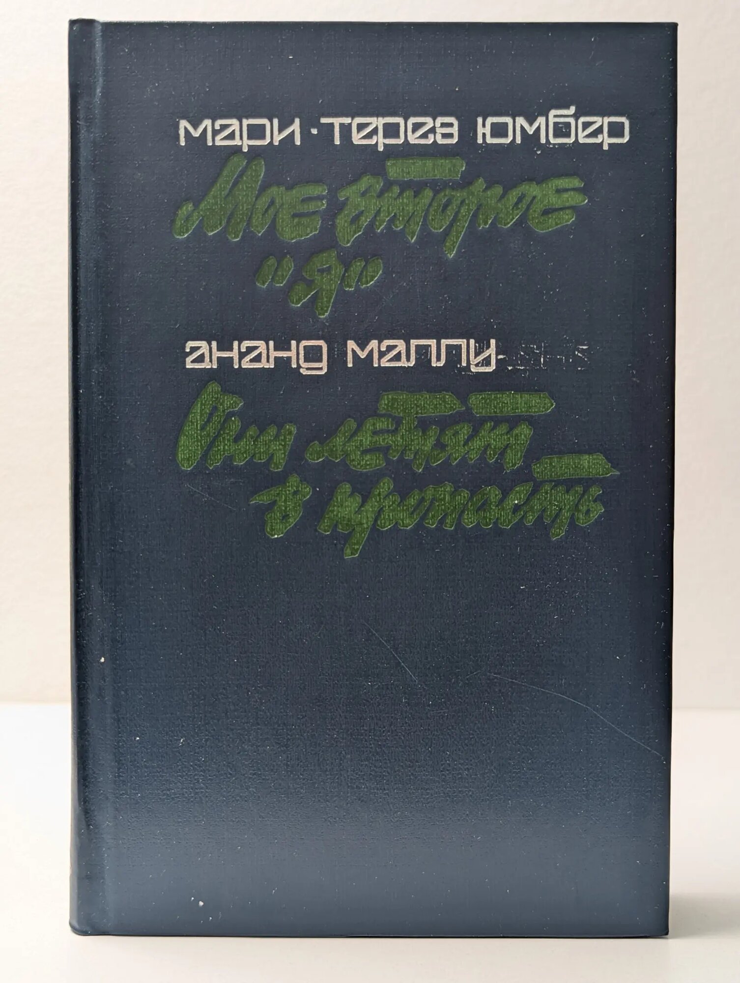 Мое второе Я. Они летят в пропасть Юмбер Мари Терез 1987