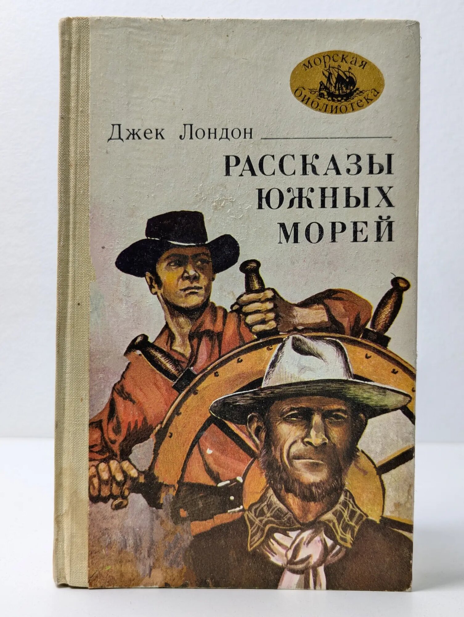 Морская библиотека. Книга 22. Рассказы южных морей Лондон Джек 1981