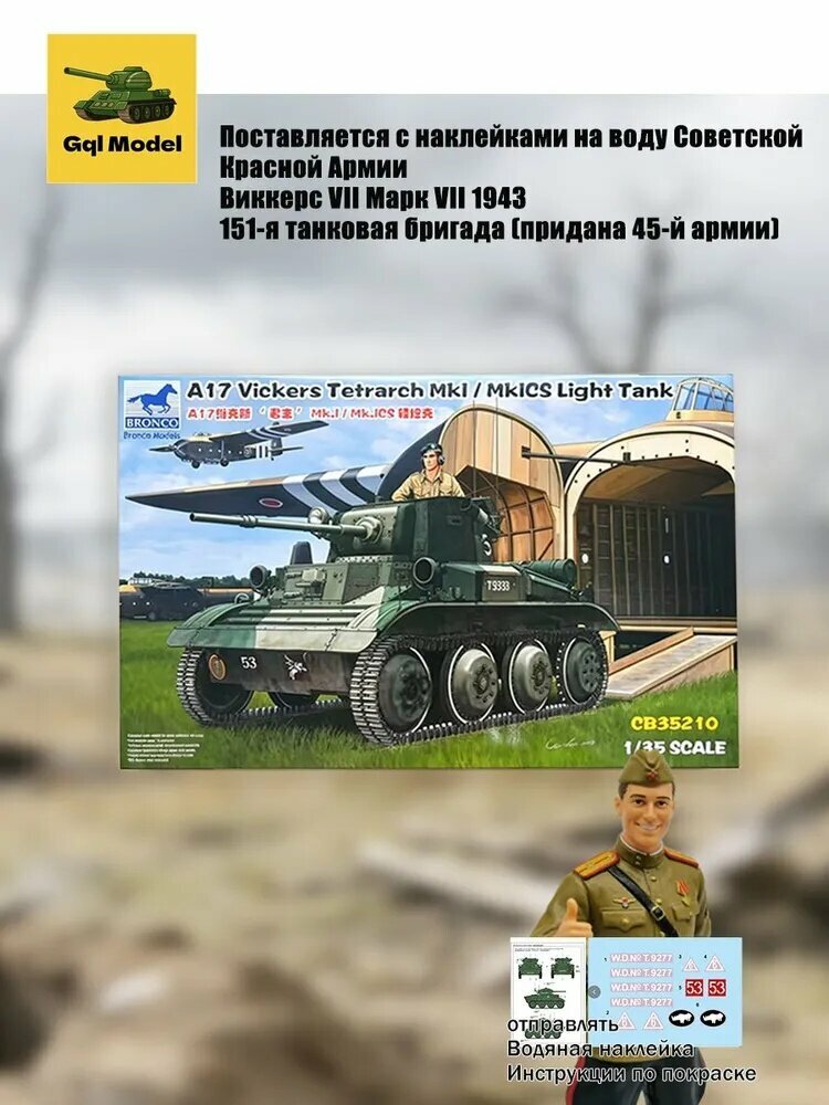 Сборная модель Bronco CB35210 1/35 Легкий танк Vickers Tetrarch Mk.I / Mk.I CS, Британский танк по ленд-лизу для СССР