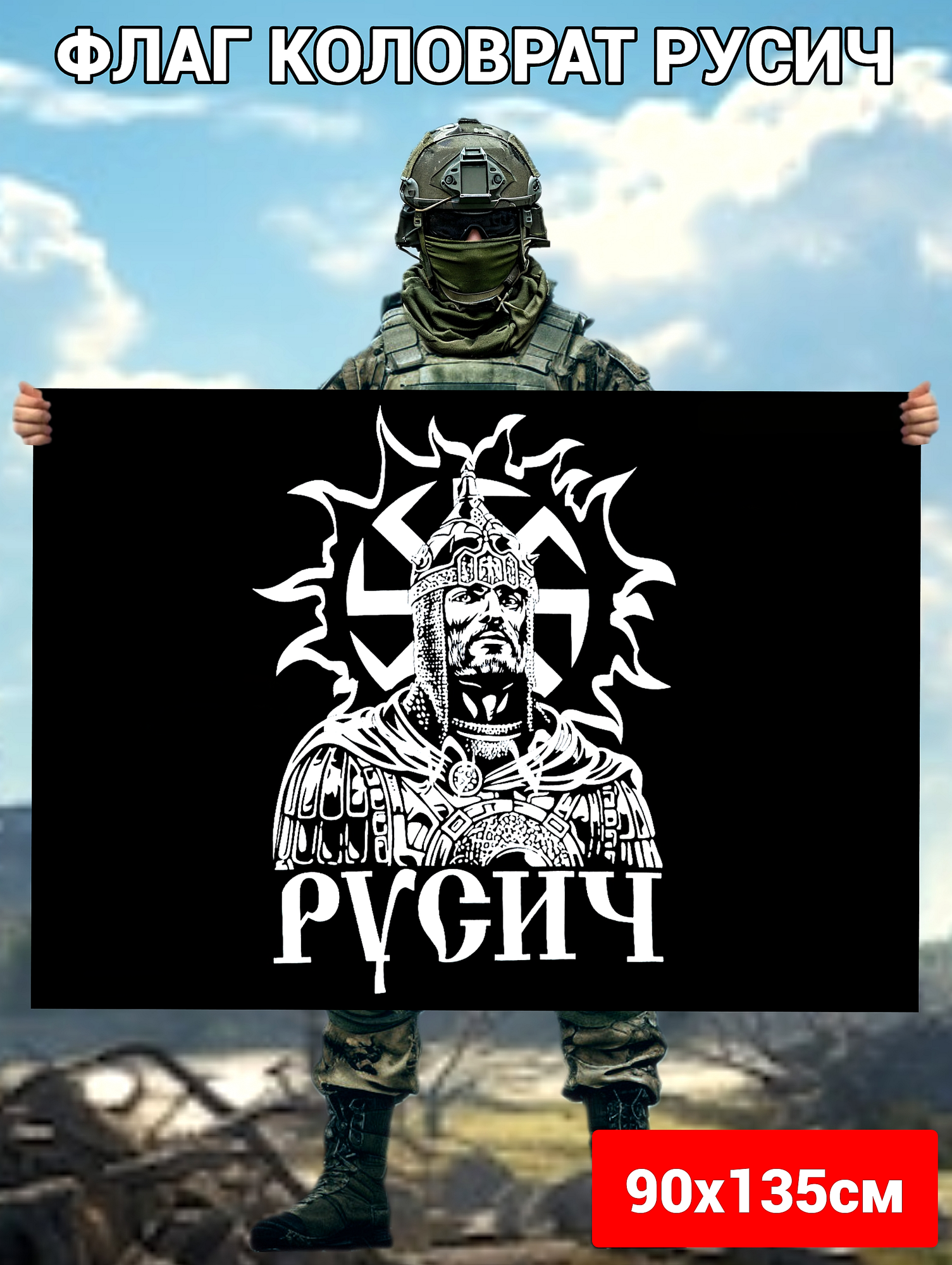 Флаг Русич Святая Русь Материал полиэфирный шелк Цвет черный Размер большой 90х135см