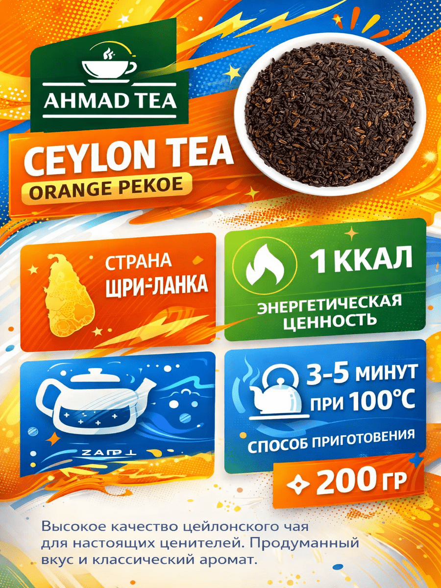 Чай Ahmad Tea Ceylon Tea Orange Pekoe черный листовой, 200г