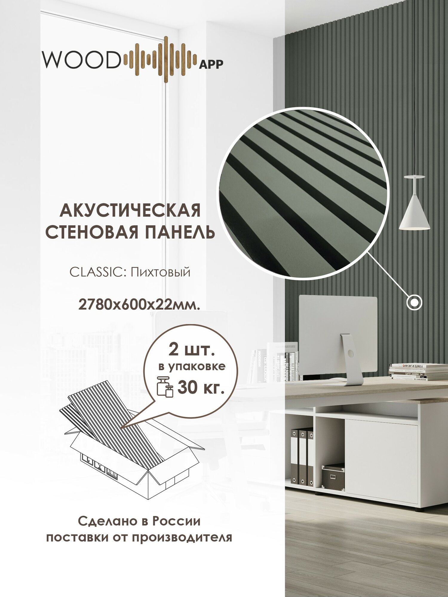 Комплект акустических панелей Wood App Classic Пихтовый 2 шт.