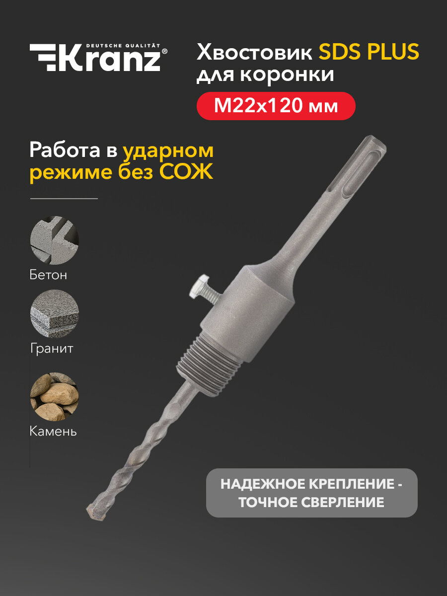 Хвостовик SDS PLUS, для коронок, 120 мм, сталь 40Х, сплав BK8 KRANZ