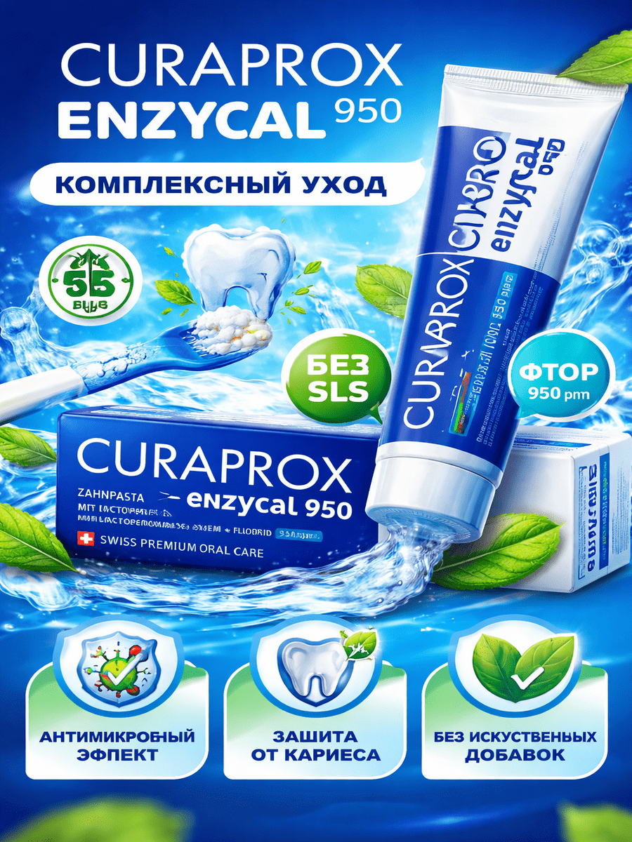 Зубная паста Curaprox Enzycal 950, 75мл