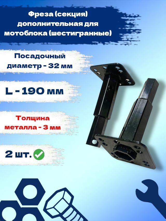 Секция фрезы d-32 мм L-19 см на мотоблок (1 пара)