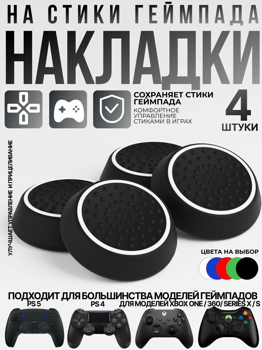 Накладки на стики для геймпада Sony PS5 DualSense, PS4 DualShock и PS3, Xbox 360, Xbox One (Грипсы для джойстика Сони ПС5 Дуалсенс, ПС4 Дуалшок и ПС3, Иксбокс 360, Иксбокс Ван), белые 4 шт