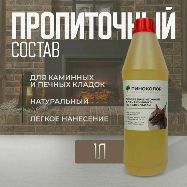 Пропиточный состав для печных и каминных кладок пиноколор 1л