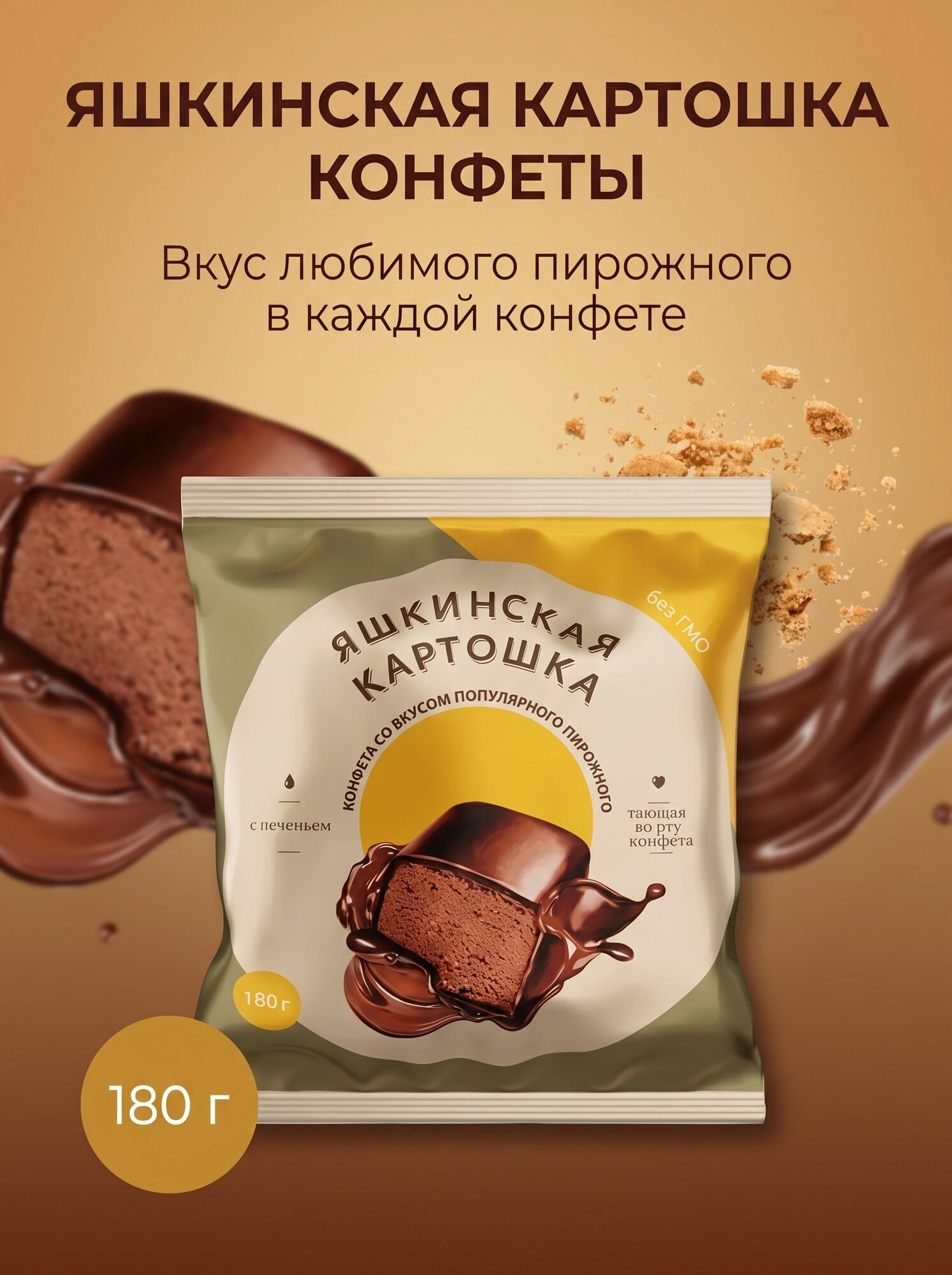 Конфеты Яшкинская картошка, 180 г