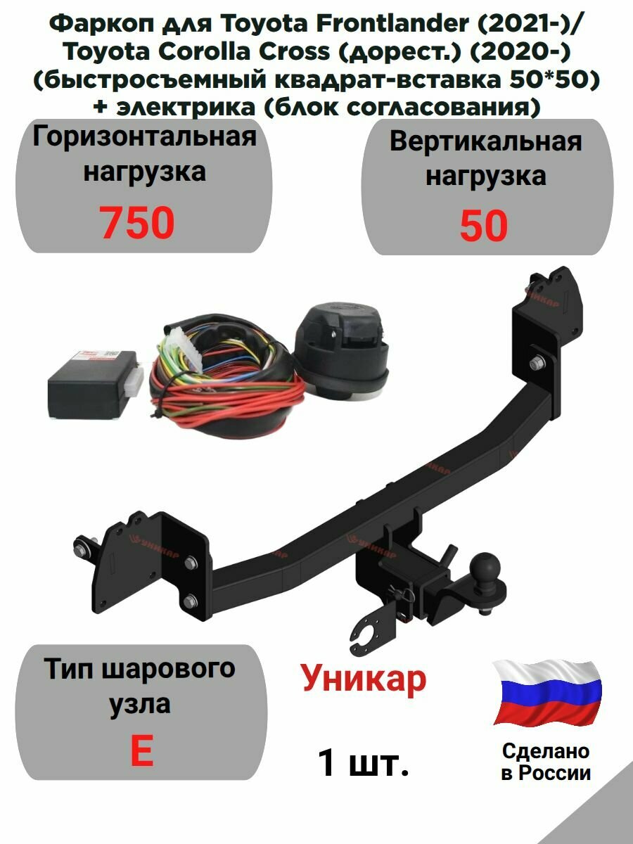 Фаркоп для Toyota Frontlander (2021-)/ Toyota Corolla Cross (дорест.) (2020-) (быстросъемный квадрат-вставка 50*50) + электрика "Уникар" 22815E