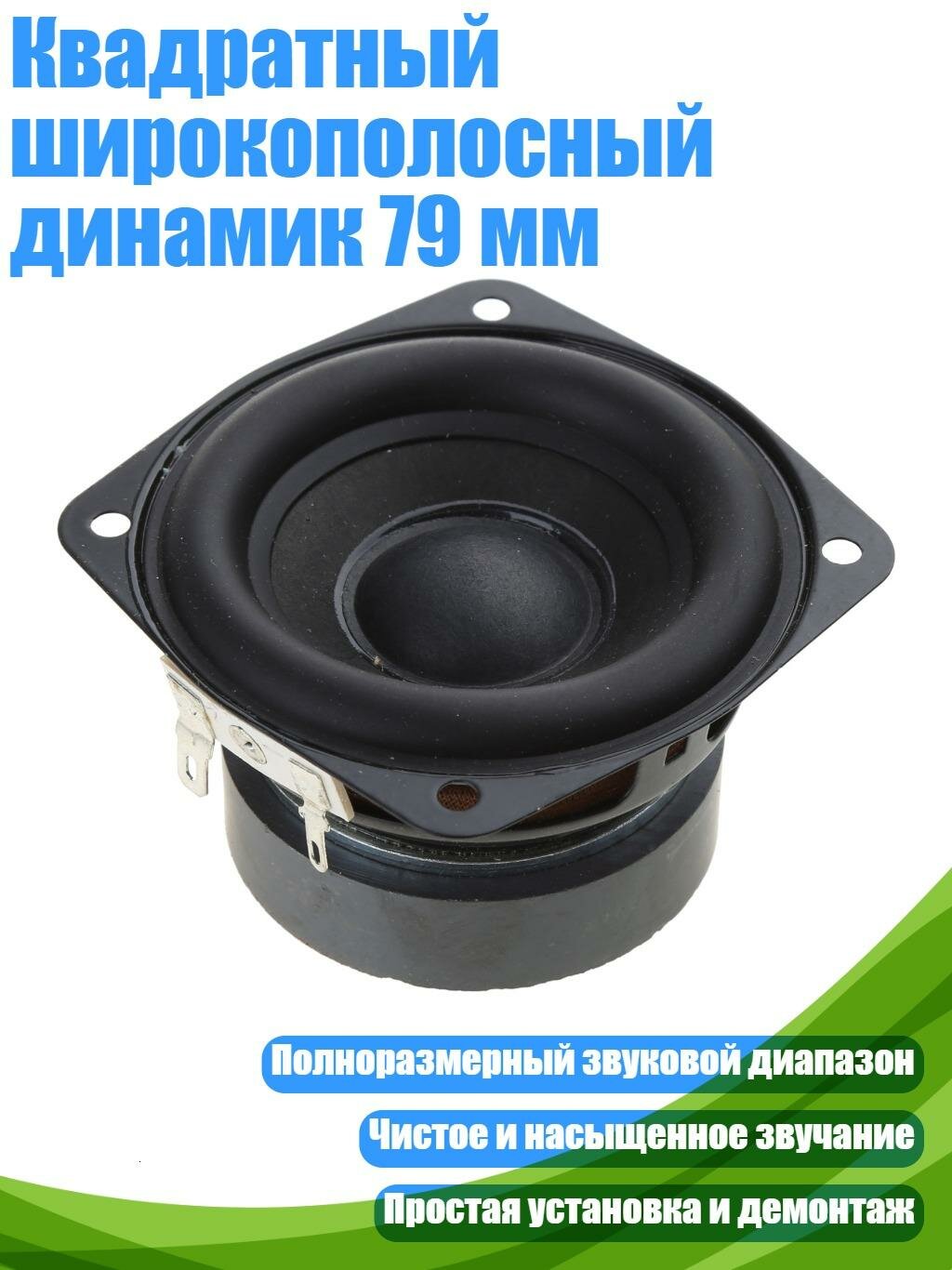 Квадратный широкополосный динамик 79 мм