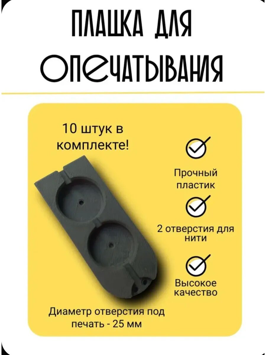 Плашка для опечатывания двойная чёрная, диаметр 25 мм