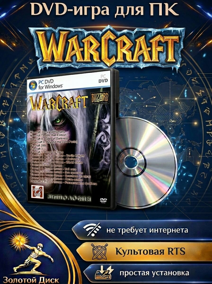 Warcraft для PC на DVD-диске