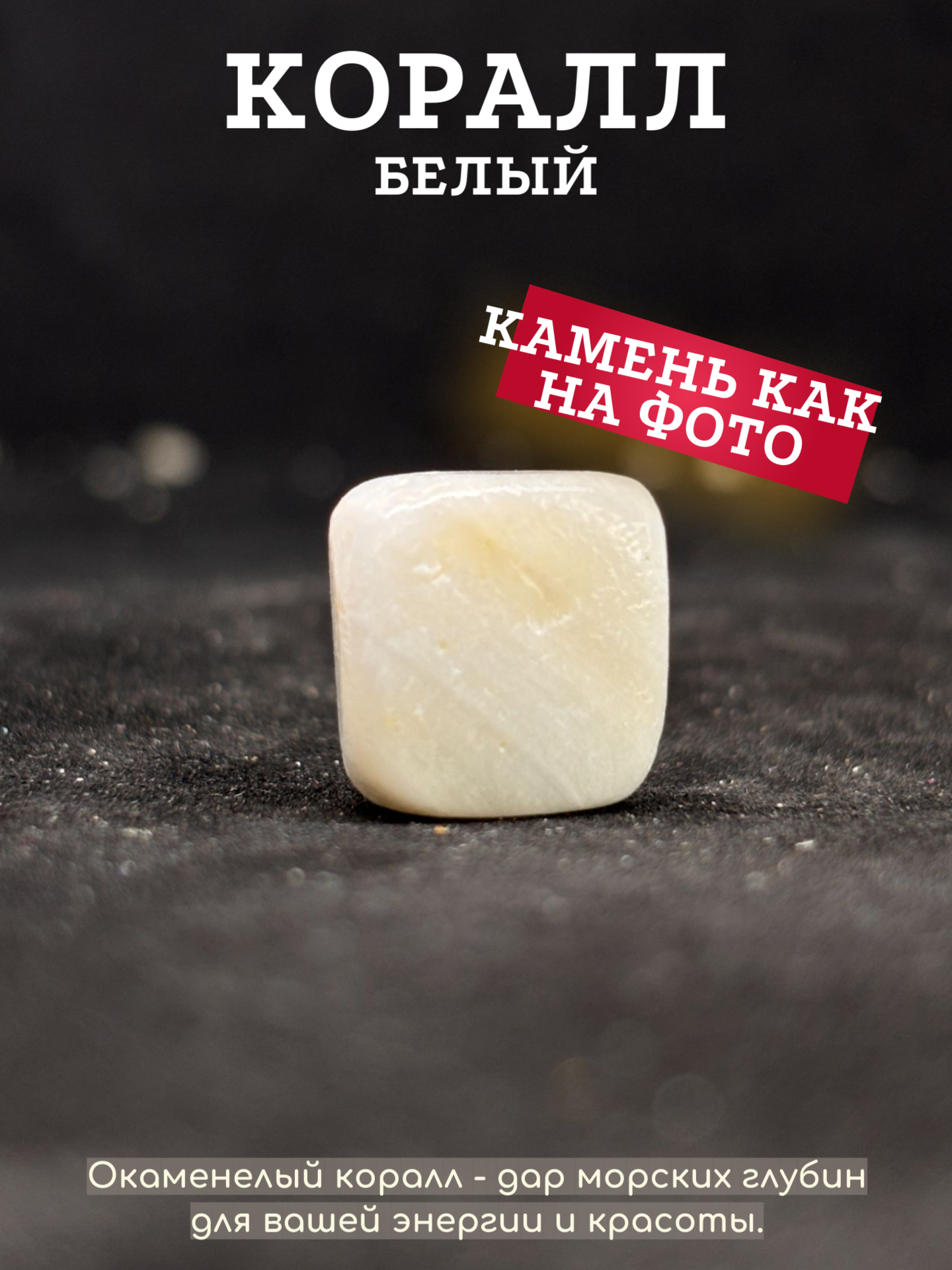Коралл натуральный
