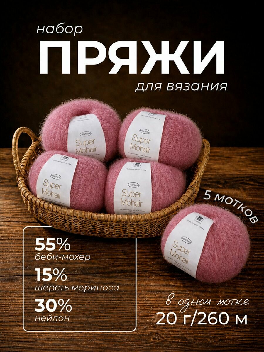 Пряжа для вязания (мохер, меринос, нейлон) Super Mohair, 5 шт.