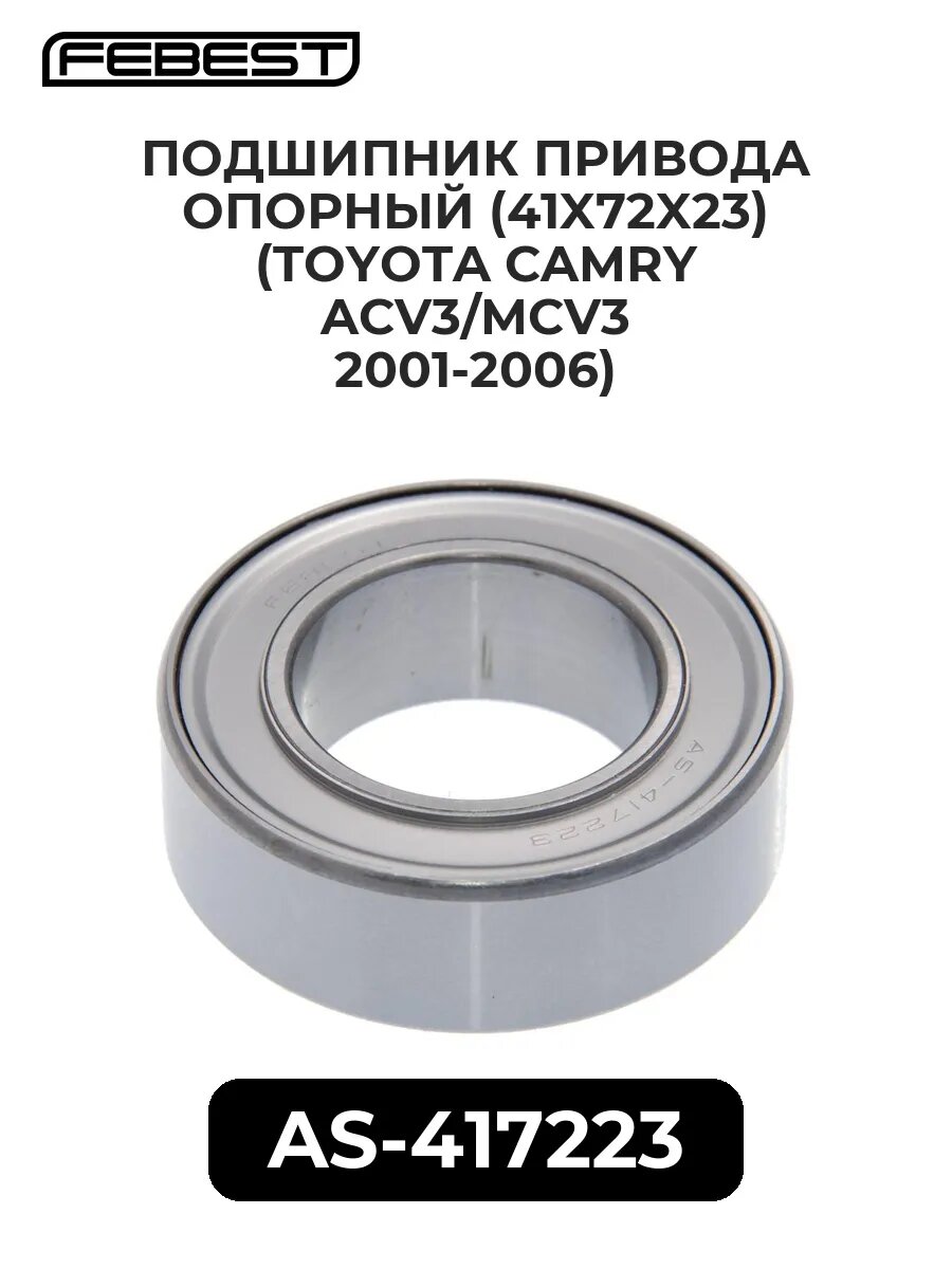 Подшипник привода опорный (41X72X23) (TOYOTA CAMRY ACV3.
